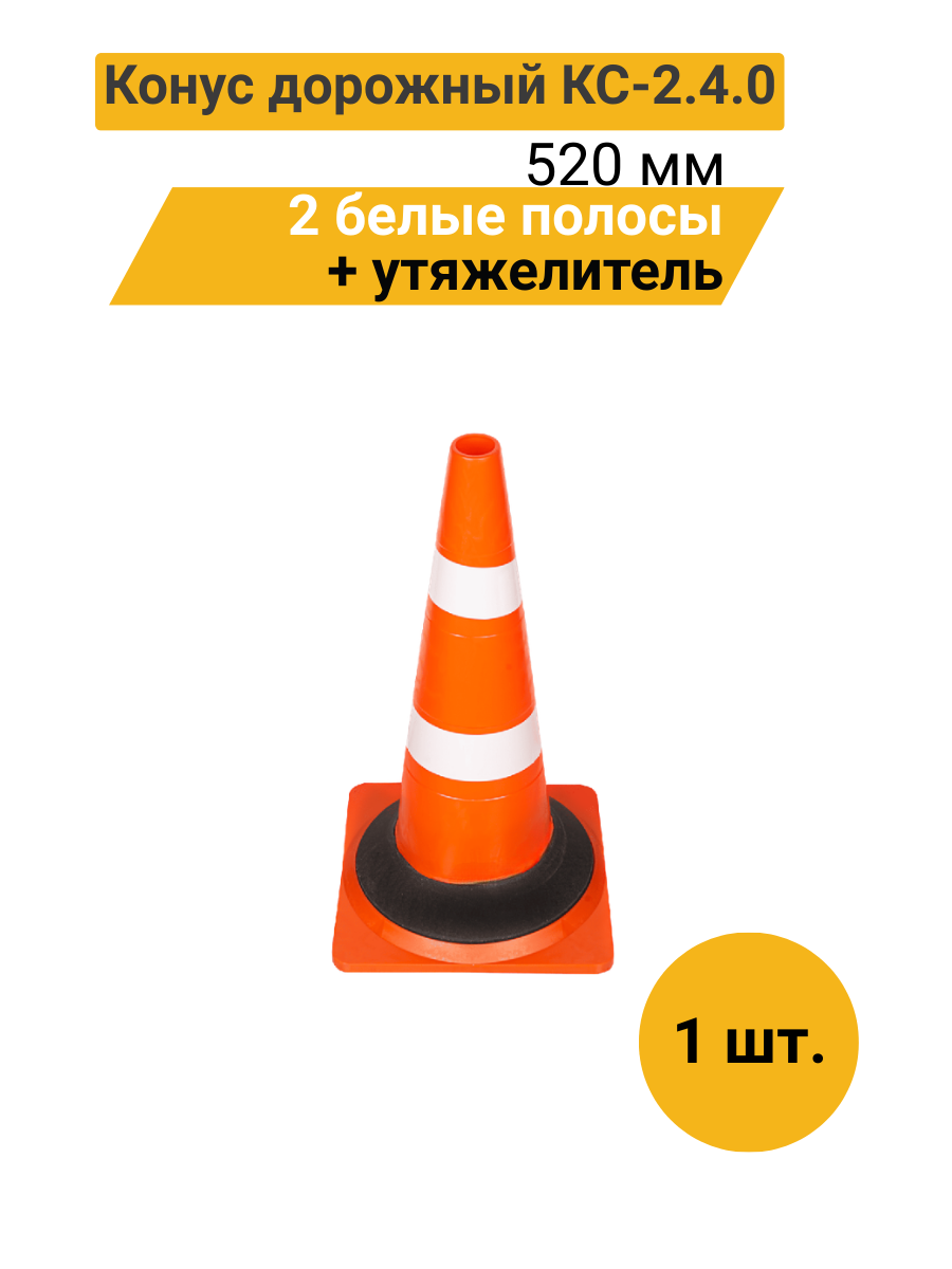 Конус дорожный 520 мм мягкий, 2 белые полосы + утяжелитель ( квадратное основание) КС-2.4.0