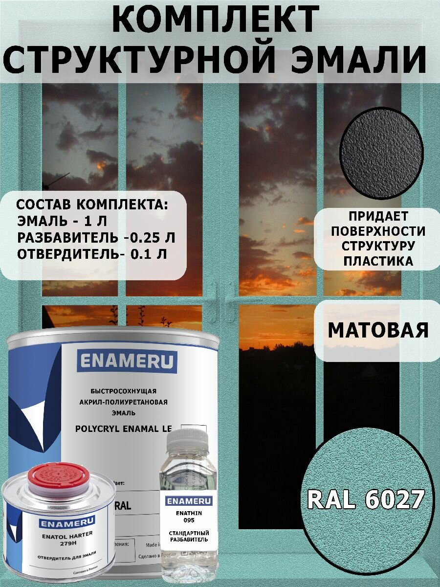 Структурная Эмаль для ПВХ и Пластика Энамеру, Акрил-полиуретановая, Матовая, Светло-зеленый RAL 6027, 1.35л готовой смеси