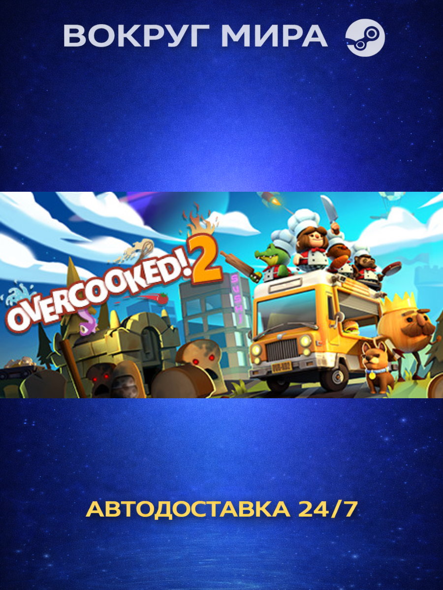 Overcooked! 2 - Gourmet Edition Подарок для Steam PC (ПК) | Страна Активации Россия | Автовыдача