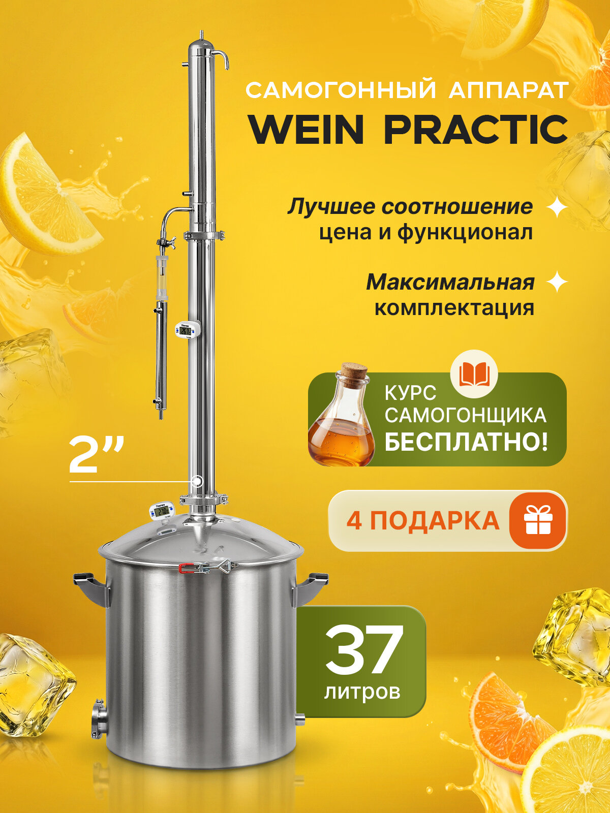 Самогонный аппарат Wein Practic 37 литров 2 дюйма/ самогонный аппарат Вейн Практик 37 л 2 дюйма