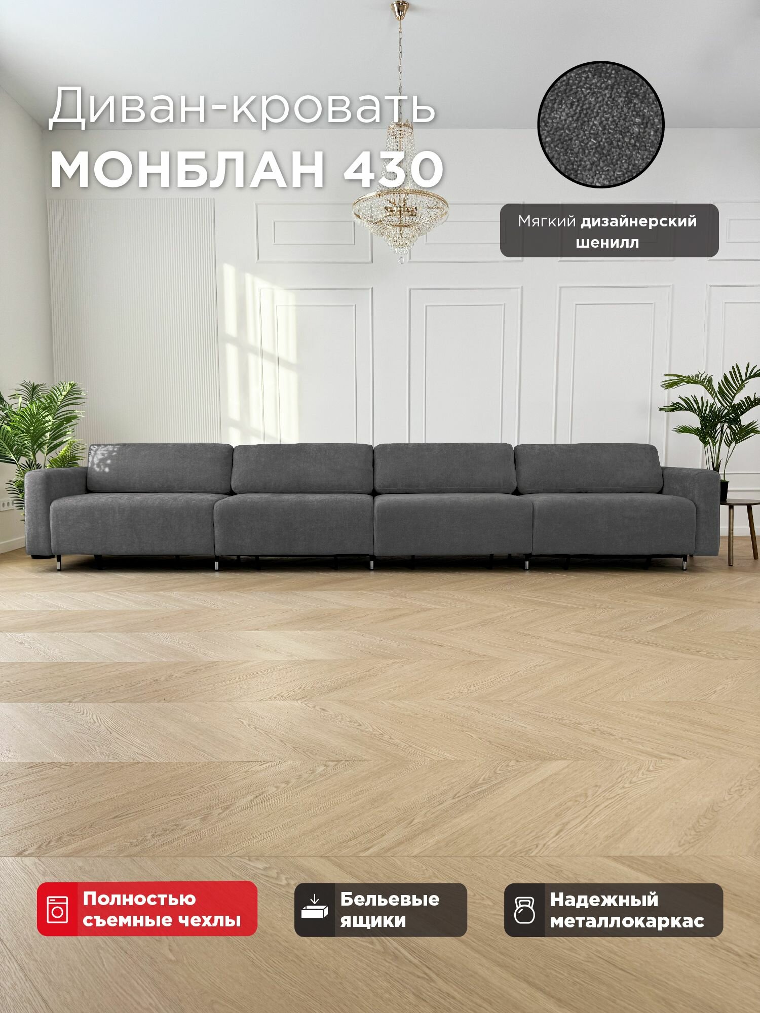 Диван-кровать Redsofa Монблан 430см Ever Soft 04. Раскладной прямой диван со съемными чехлами Редсофа, для дома и офиса (Мебельный гарнитур бытового назначения)