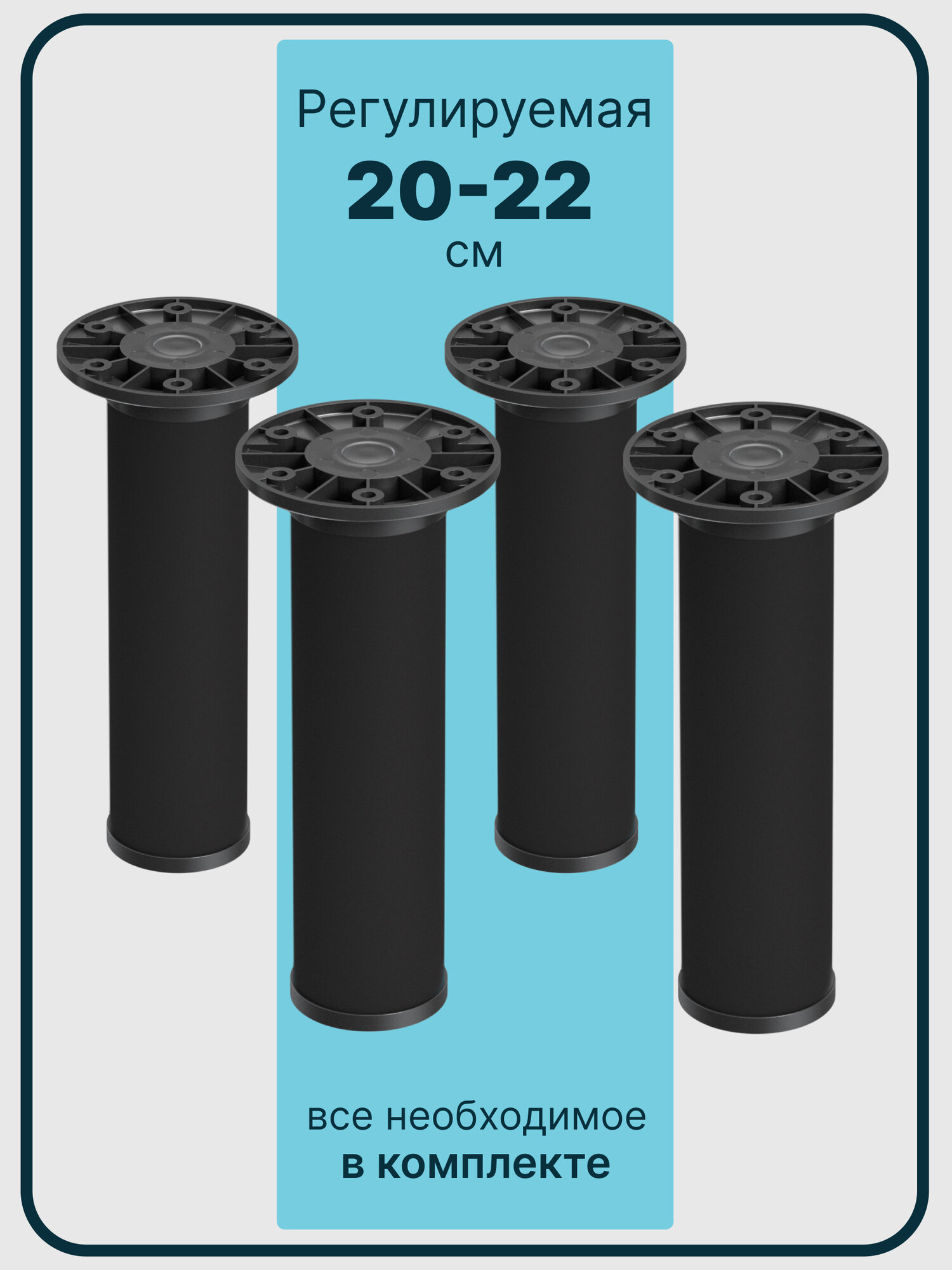 Ножки для мебели регулируемые металлические 20 см черные