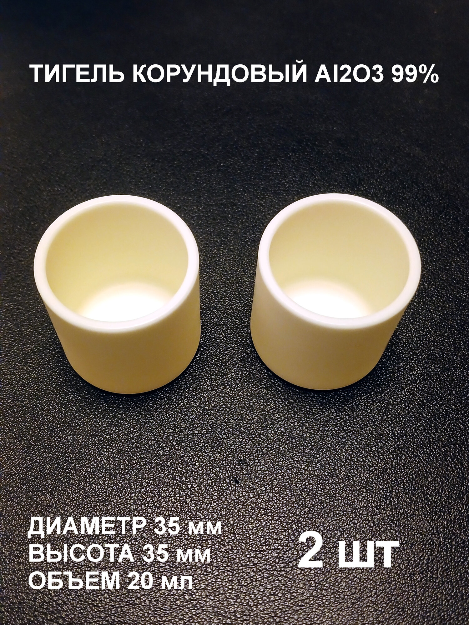 Тигель керамический корундовый AL2O3 99% лабораторный, 35x35 объем 20 мл, до 1700 °С (2 шт)