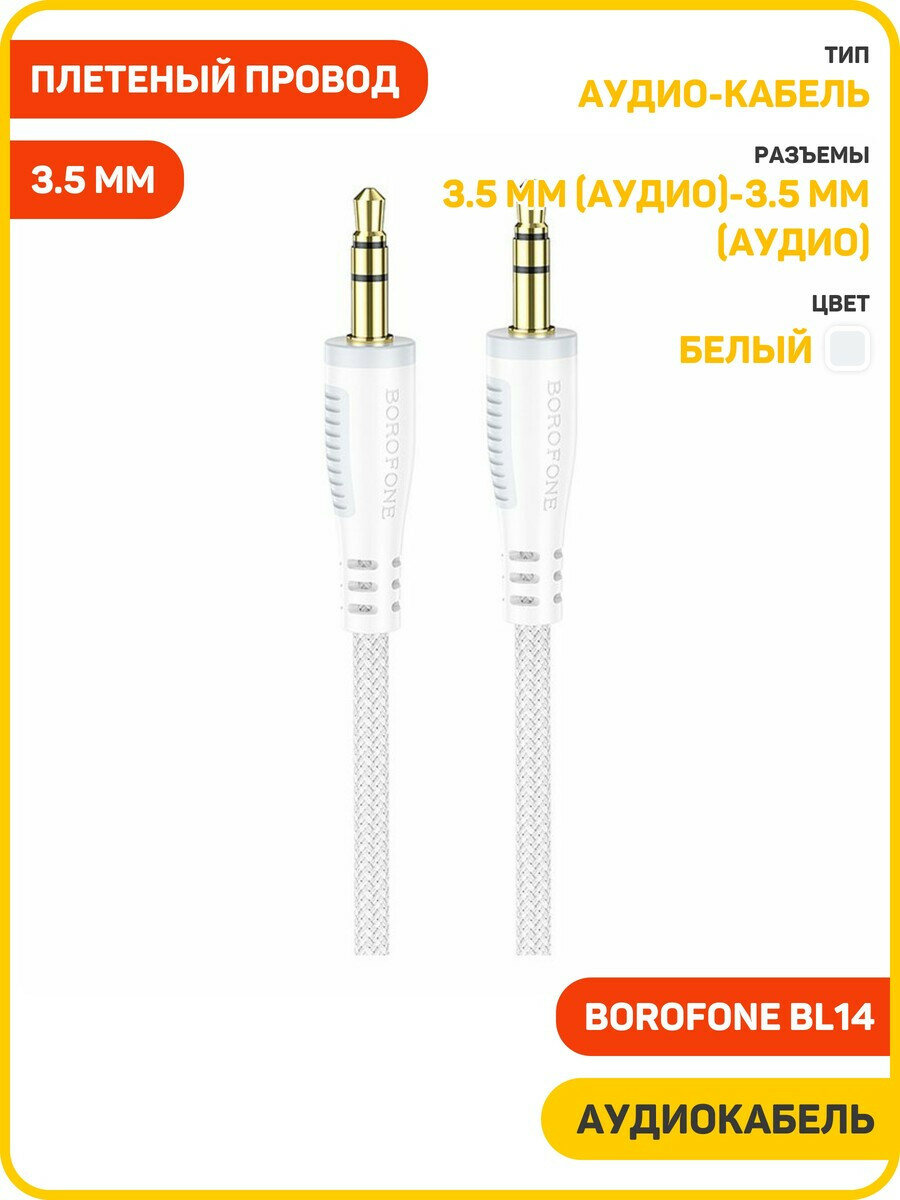Аудиокабель Borofone BL14 AUX 3.5 мм, 2 м, белый