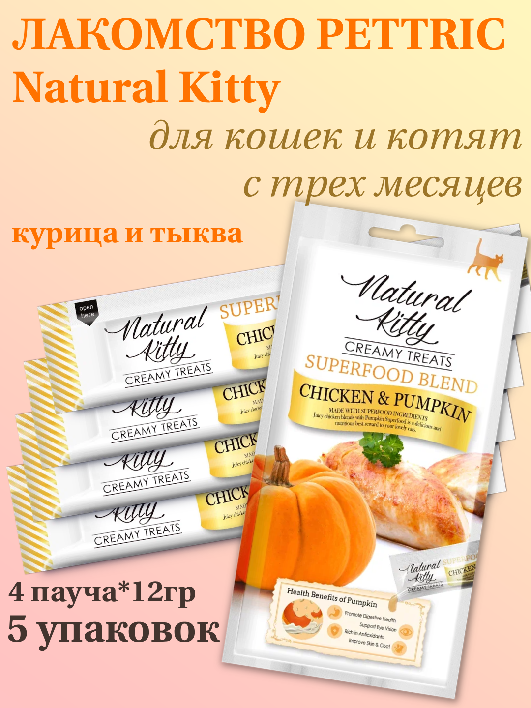 Лакомство Pettric Natural Kitty крем-суп для кошек Курица и тыква, 4х12 гр.