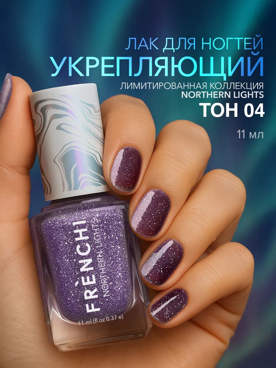 Лак для ногтей Frenchi "Пурпурный Иней", с блестками, фиолетового цвета, 11 мл