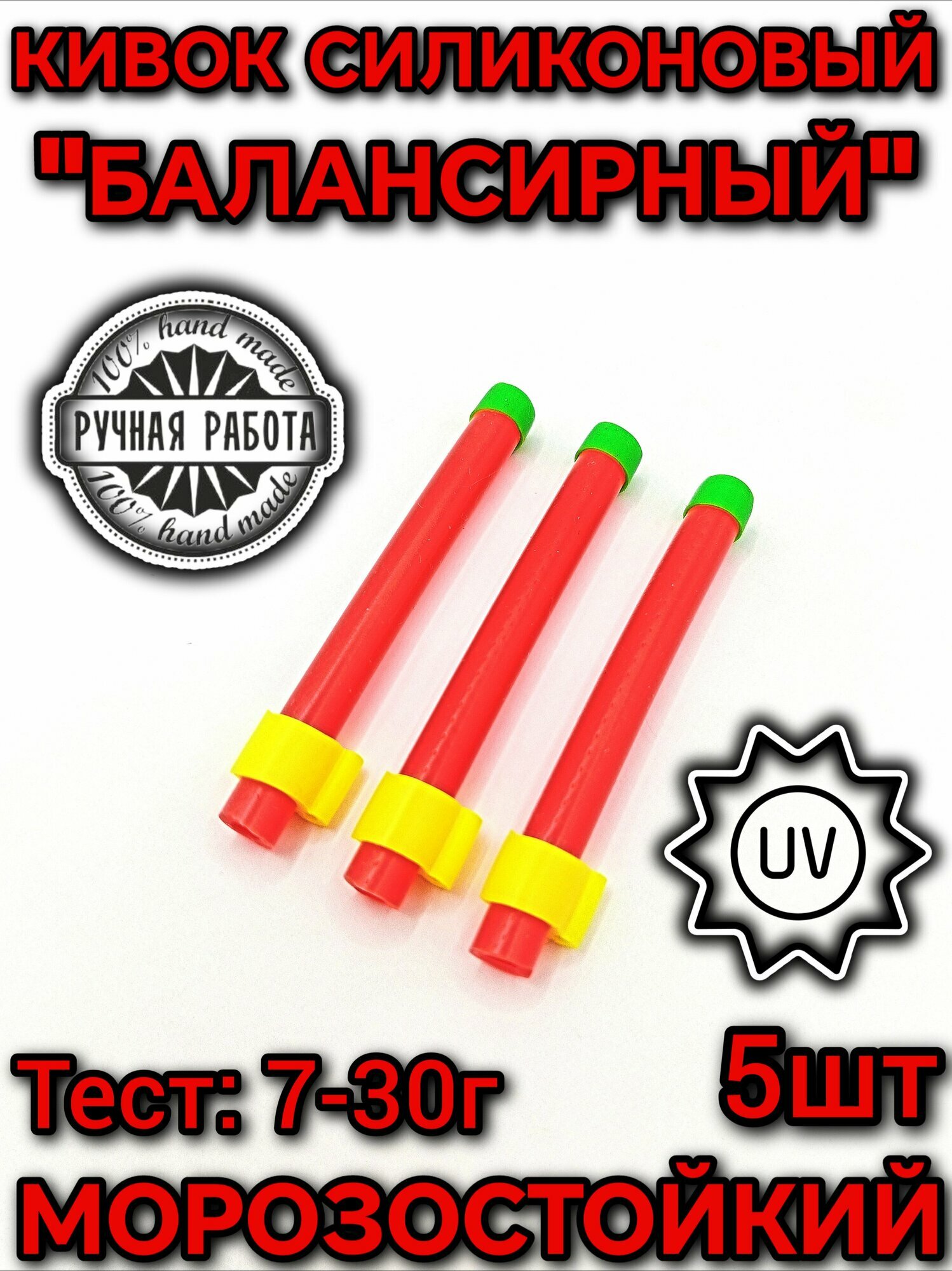 Кивок силиконовый "Балансирный" 7-30г, 5шт, красный, кивок силиконовый морозостойкий