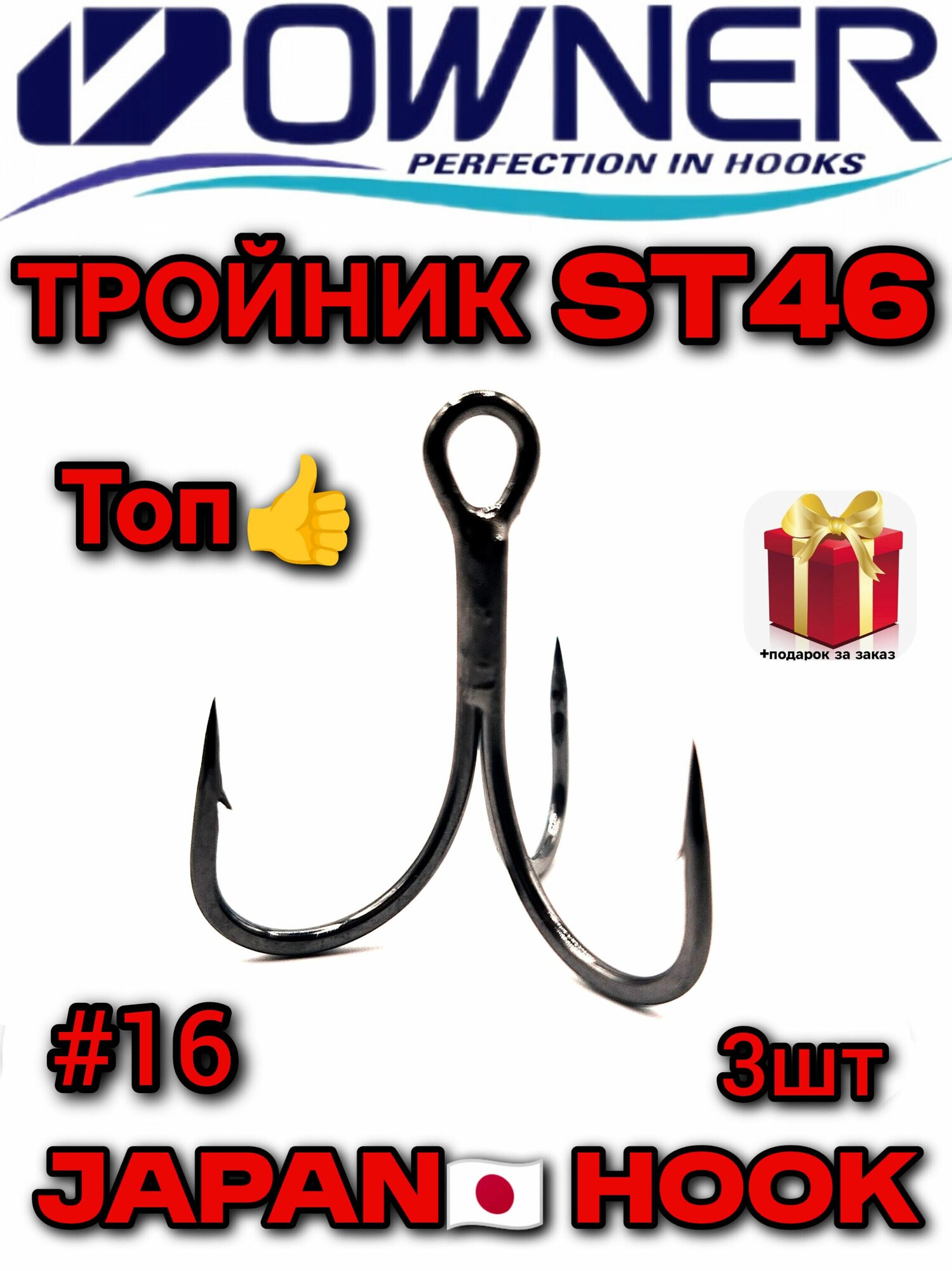 Крючок тройник OWNER JAPAN #16, 3 шт, крючок тройной овнер для рыбалки Япония.
