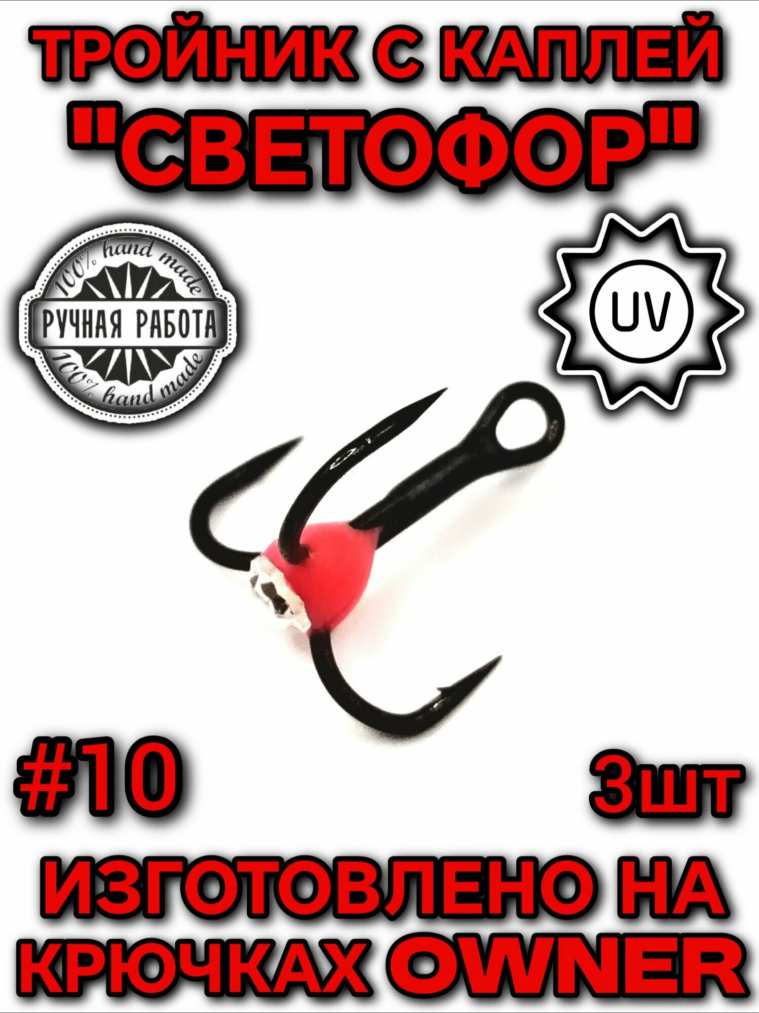 Крючок тройник с каплей Светофор, #10, 3шт, крючок тройной для рыбалки со стразой, Япония.