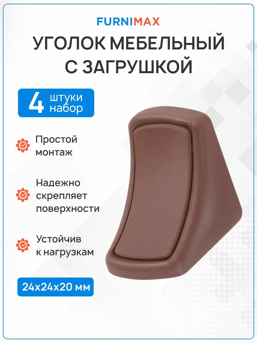 Уголок пластиковый мебельный с заглушкой коричневый