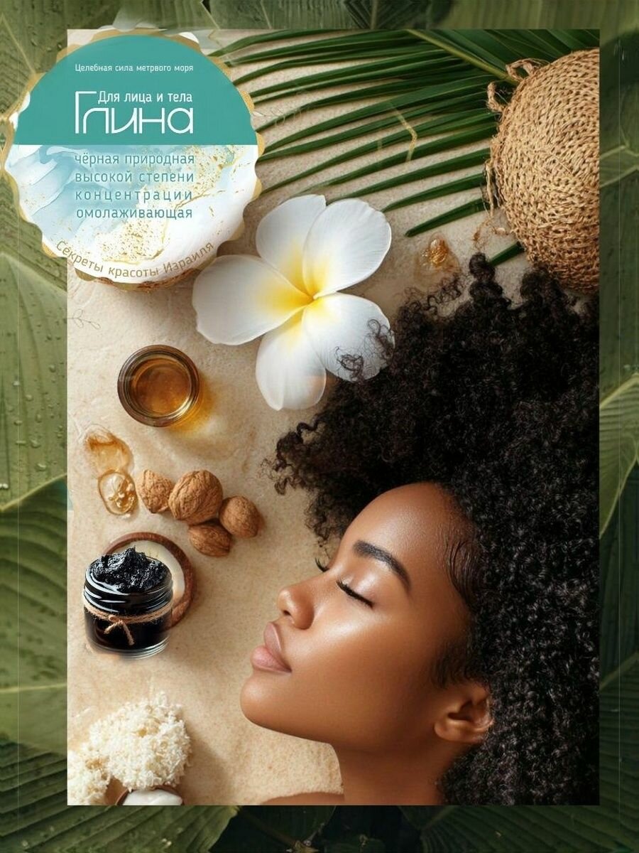 Грязь чёрная природная высокой степени концентрации мертвого моря, косметическая омолаживающая для лица и тела