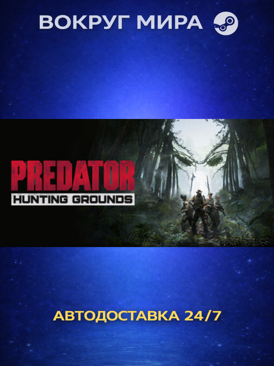 Predator: Hunting Grounds Подарок для Steam PC (ПК) | Страна Активации Россия | Автовыдача