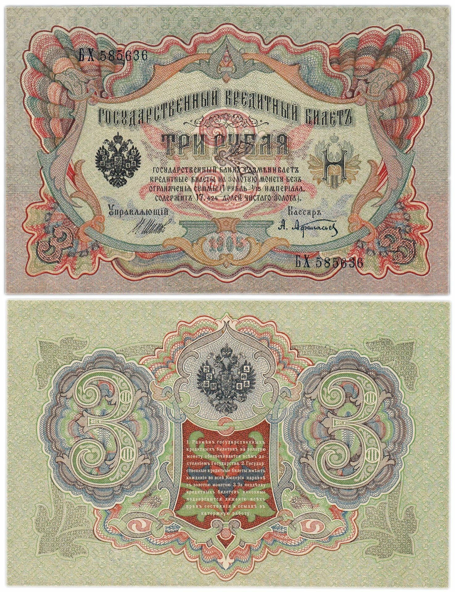3 рубля 1905 управляющий Шипов, кассир Афанасьев