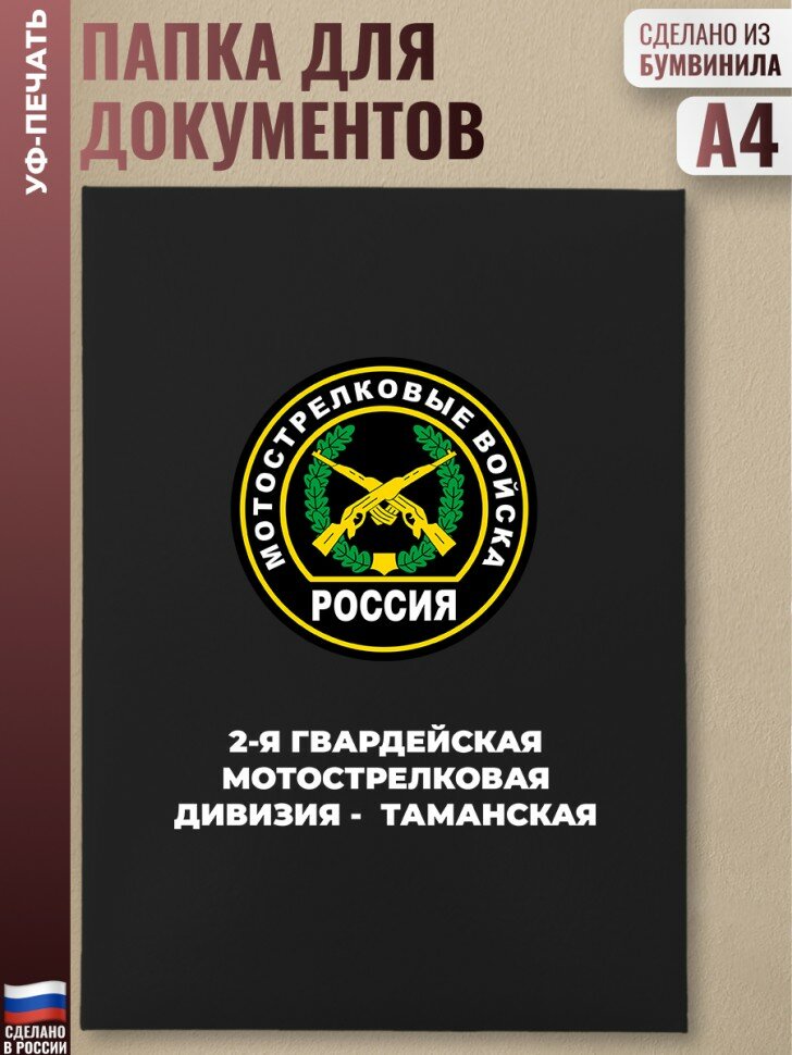 Адресная папка "2-я гвардейская мотострелковая дивизия - Таманская"