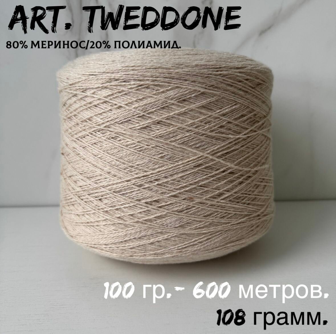 Пряжа для вязания, итальянский твид art. TWEDDONE меринос, 108 грамм