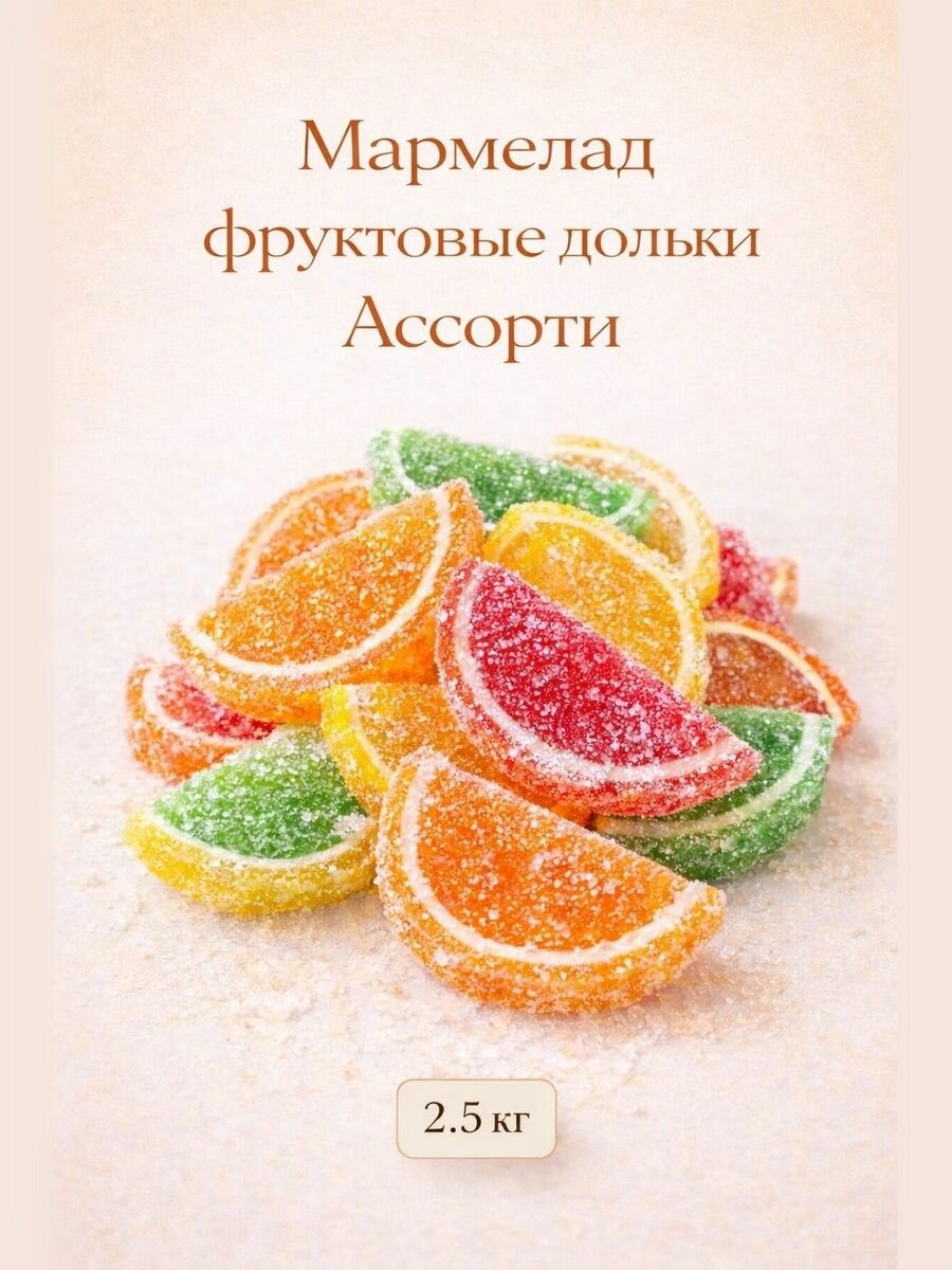 Мармелад "Асорти Лабулек" фруктовые в сахаре 2.5 кг