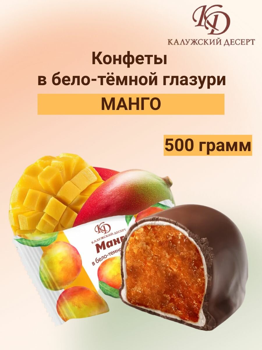 Конфеты манго в бело-тёмной глазури 0,5 кг
