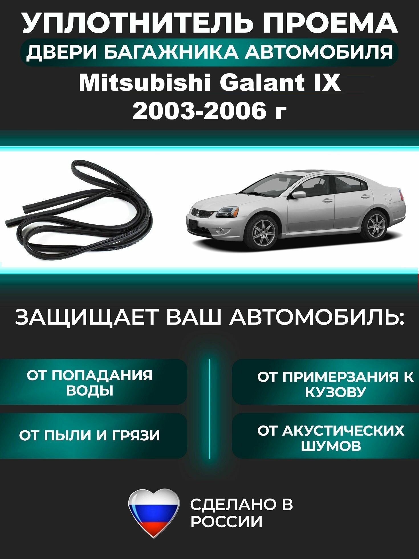 Уплотнитель багажника Mitsubishi Galant IX 2003-2006 г, Резинка багажника Мицубиси Галант 9 поколение