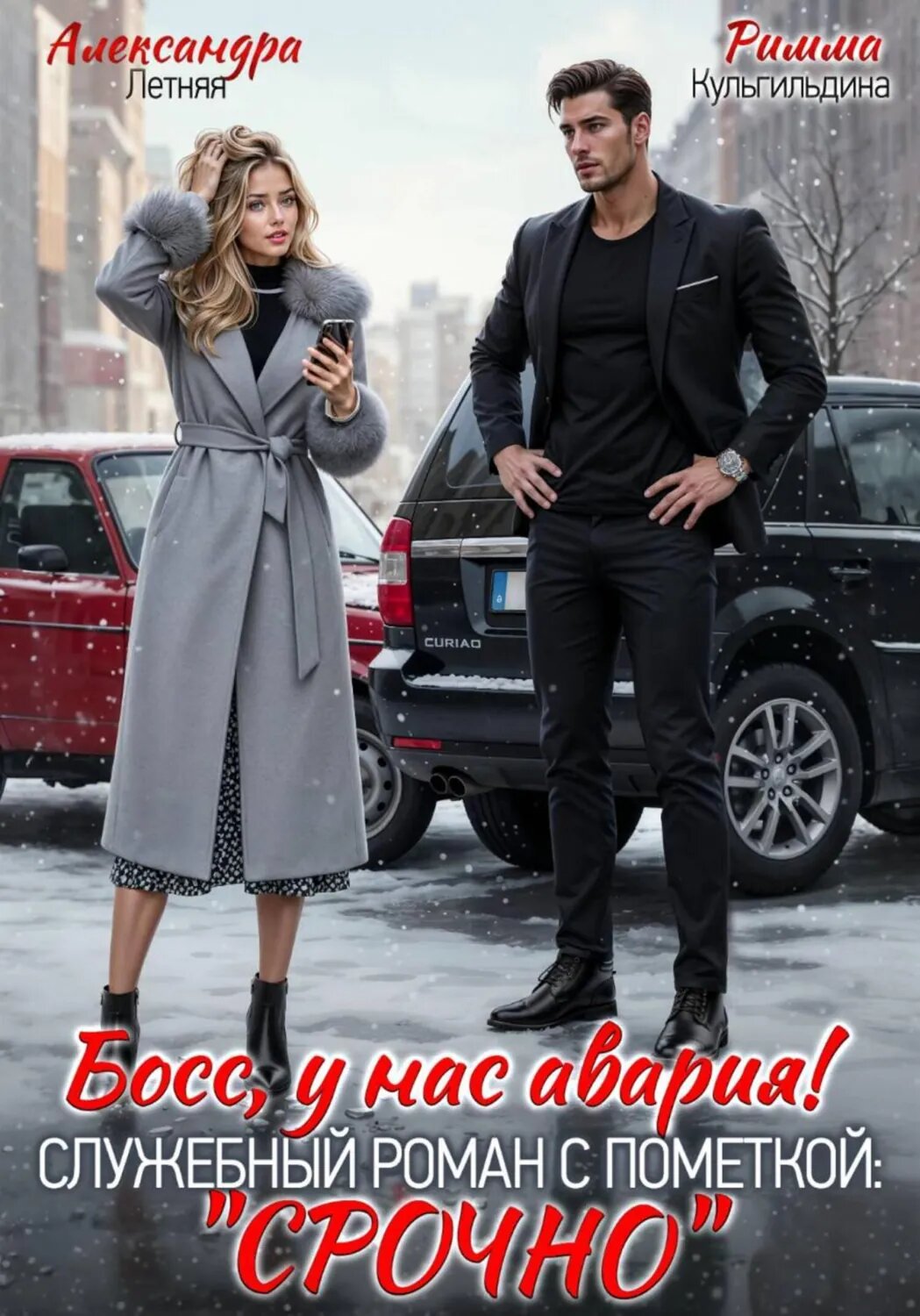 Босс, у нас авария! Служебный роман с пометкой «Срочно» [Цифровая книга]