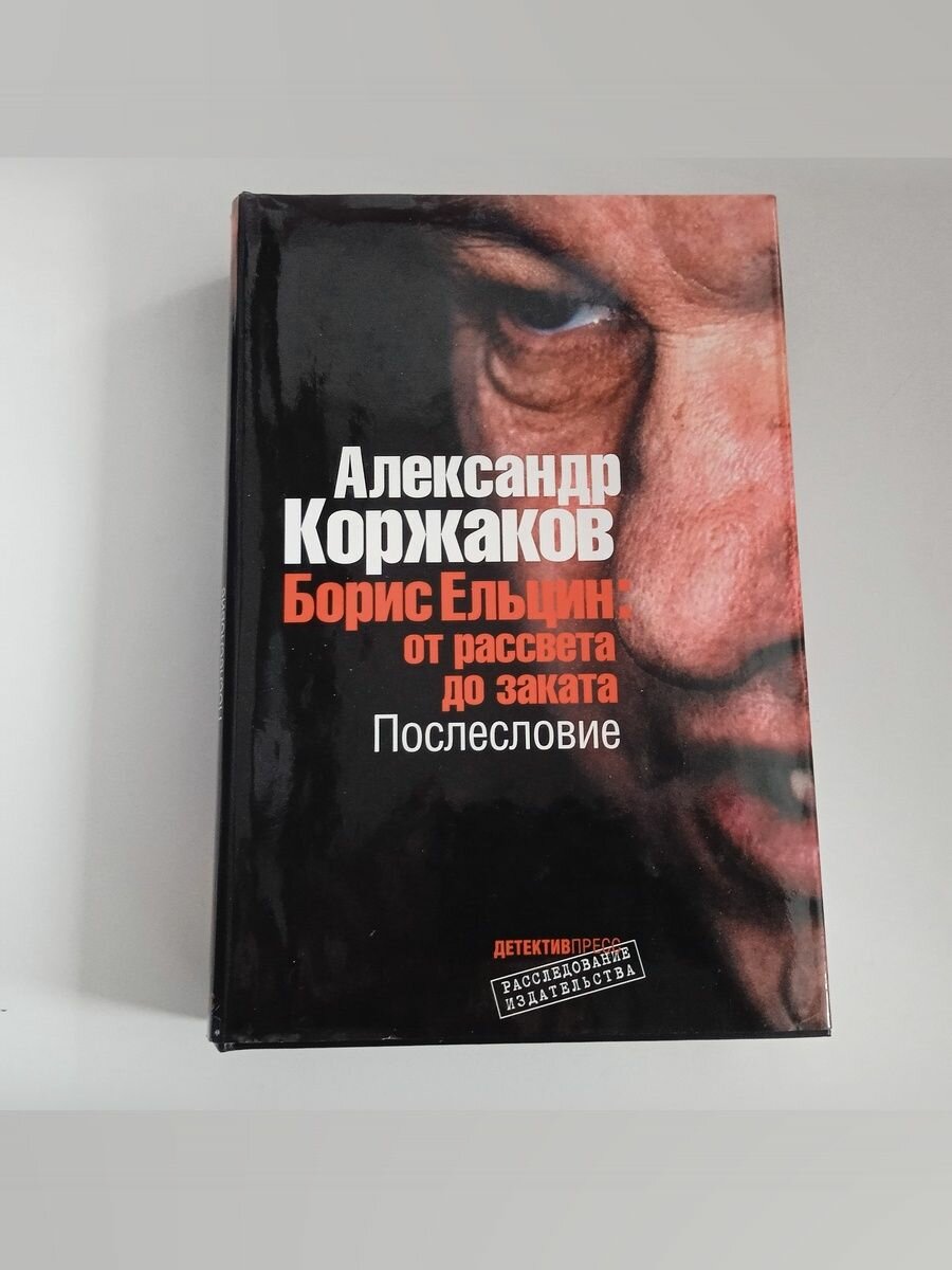 Борис Ельцин: от рассвета до заката. Послесловие