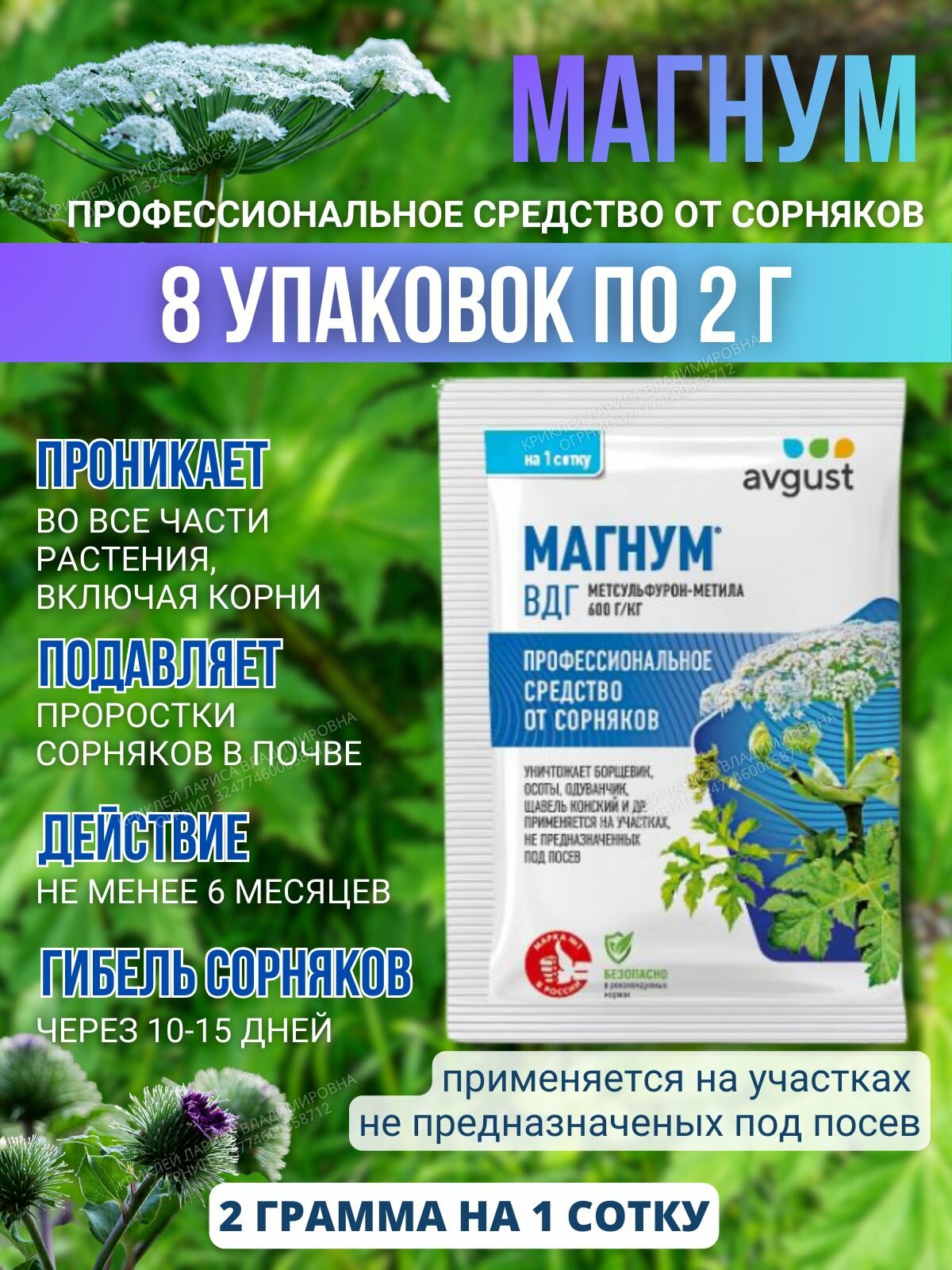 Магнум ВДГ от сорняков и проростков в почве Avgust, 2 гр. набор 8 упаковок