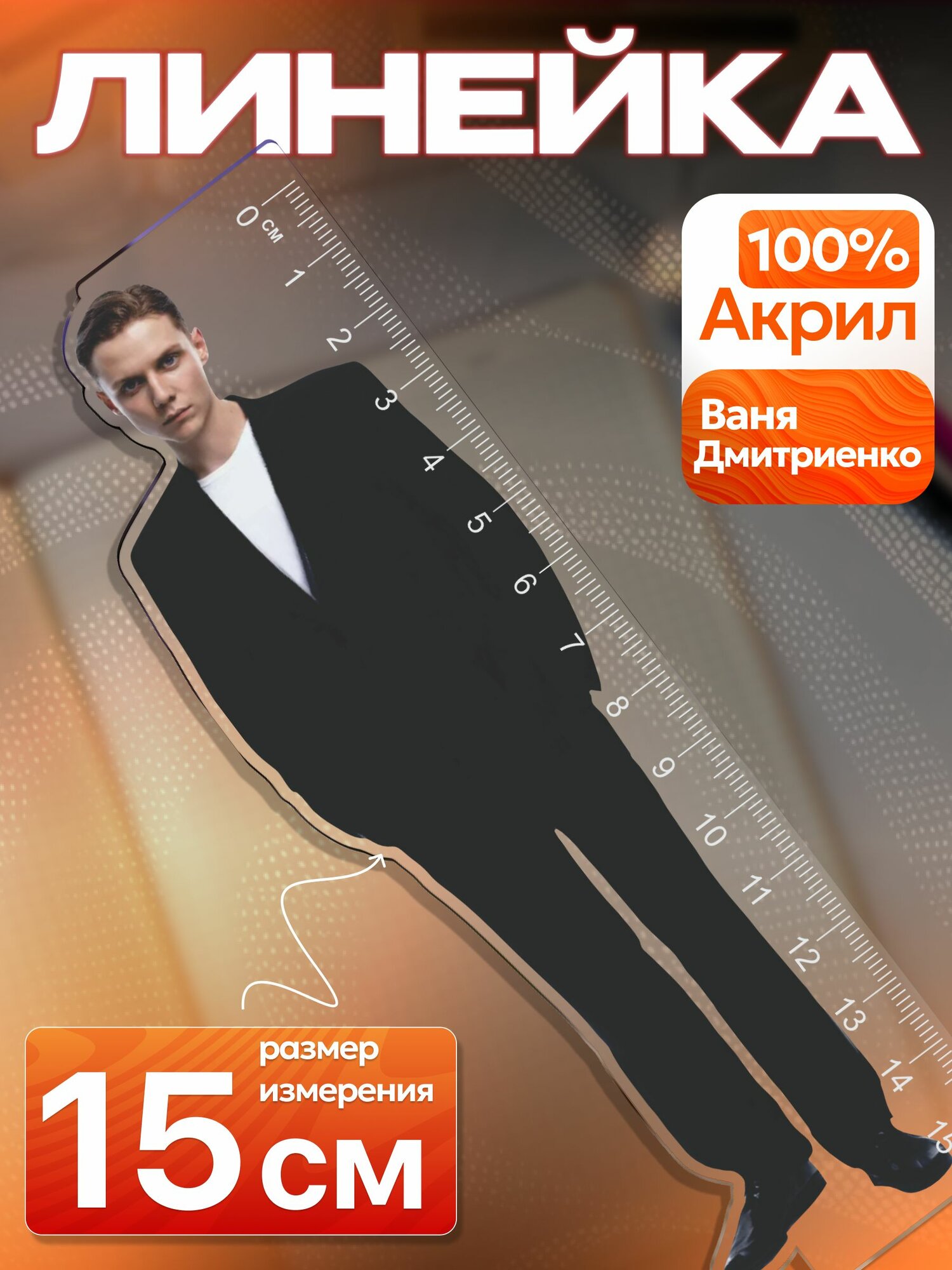 Линейка Ваня Дмитриенко