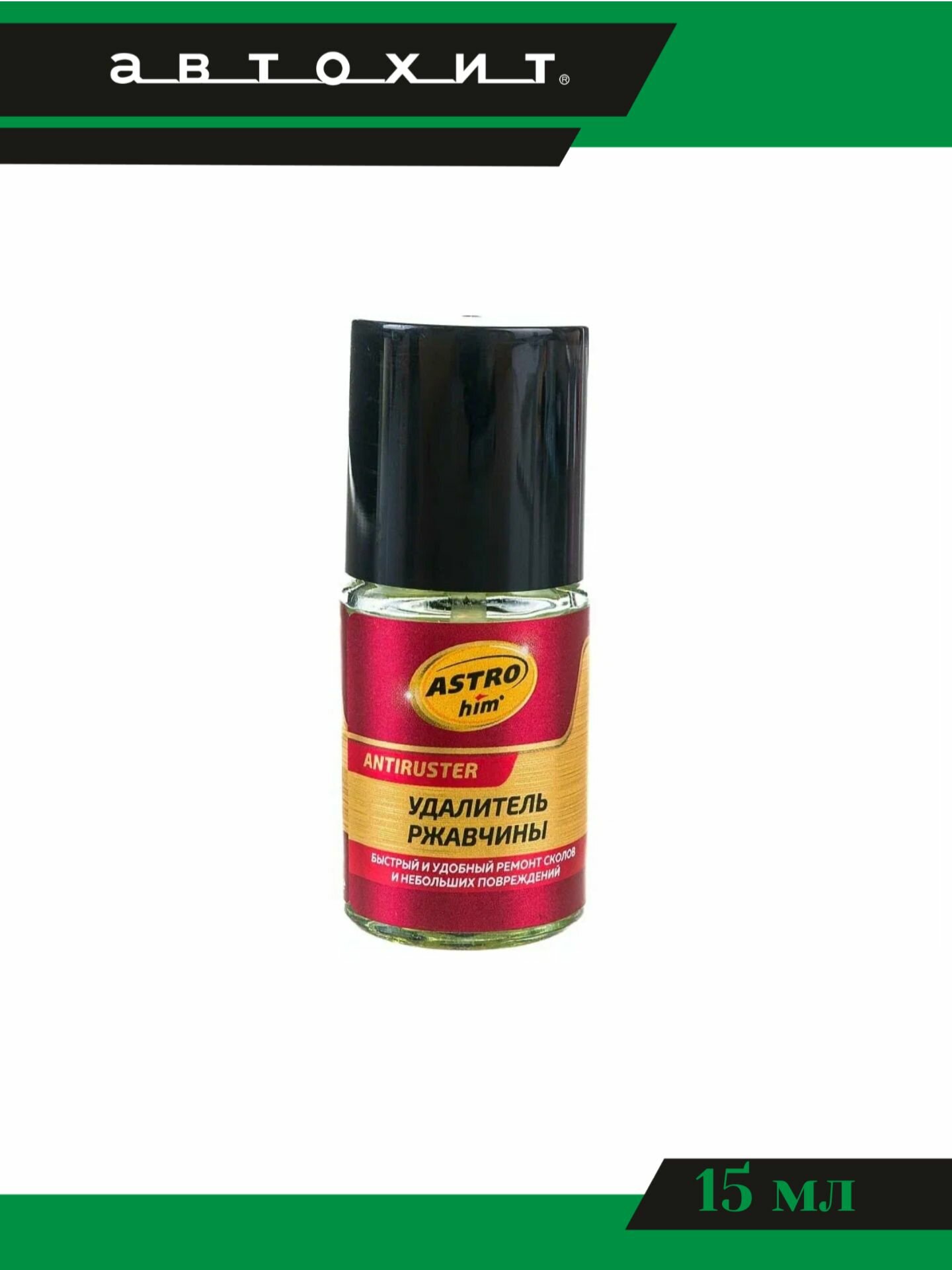 Удалитель ржавчины ASTROhim, серия Antiruster, 10 мл, флакон с кисточкой, Ас-4751
