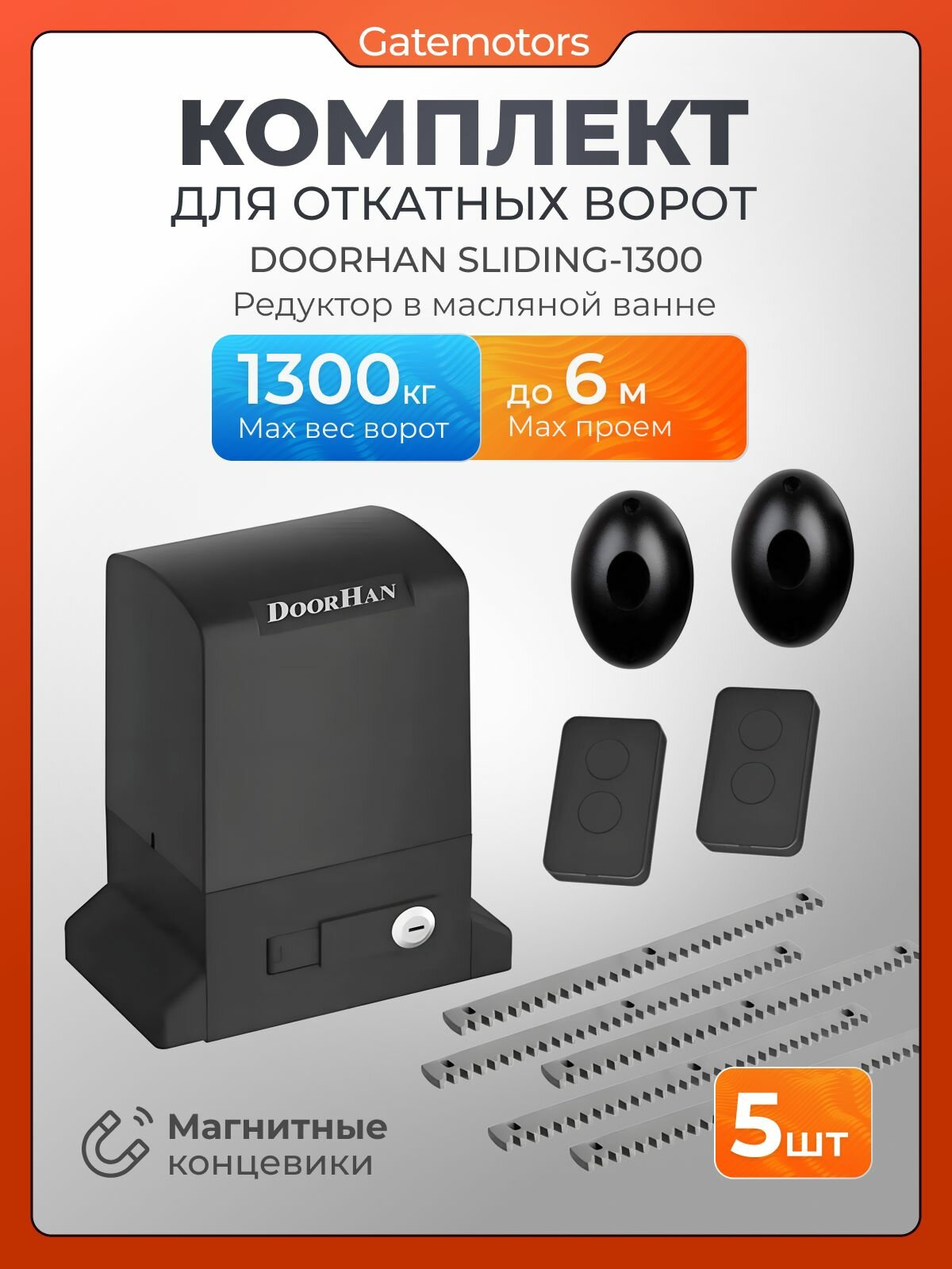 Привод для откатных ворот Дорхан SLIDING-1300 в масляной ванне с 2 пультами, фотоэлементами и зубчатыми рейками