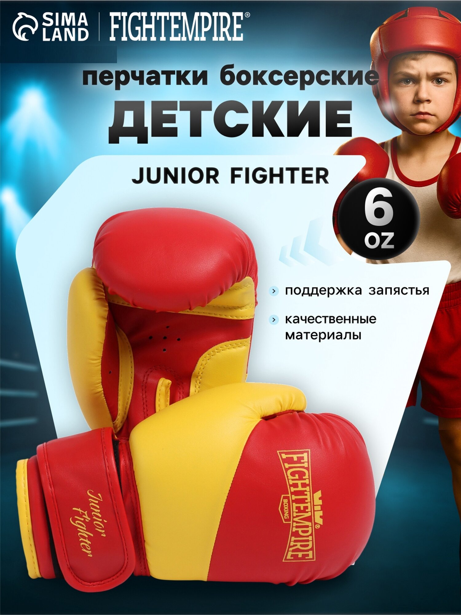 Перчатки боксерские детские FIGHT EMPIRE, JUNIOR FIGHTER, размер 6 oz(унций), цвет красно-желтый