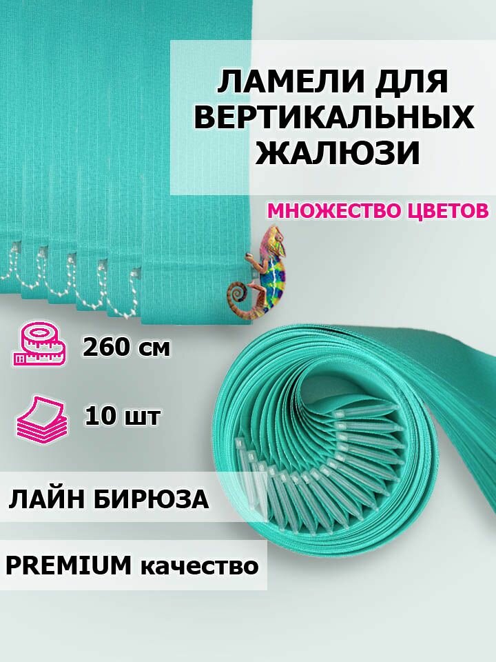 Тканевые ламели для вертикальных жалюзи Лайн бирюза 10 шт, высота 260 см