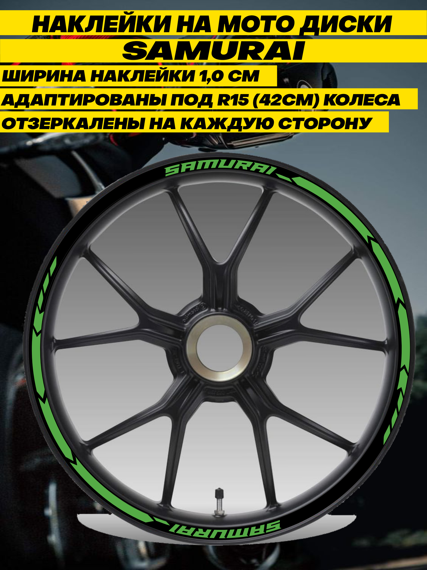 Наклейки на диски колеса мотоцикла SAMURAI R20