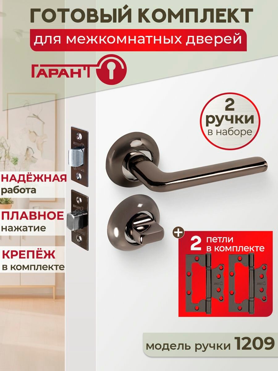 Ручка дверная межкомнатная гарант модель 1209 в полном комплекте с петлями, защелкой, заверткой и задвижкой