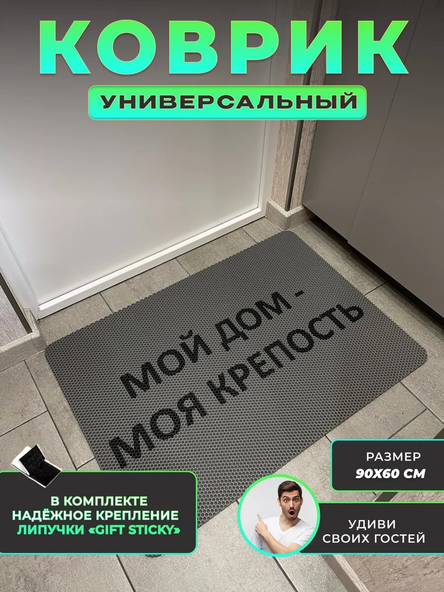 Коврик придверный 90х60 Мой Дом Моя Крепость