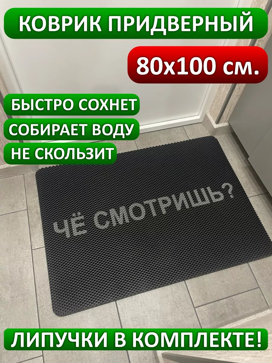 Коврик придверный 80х100 Че Смотришь