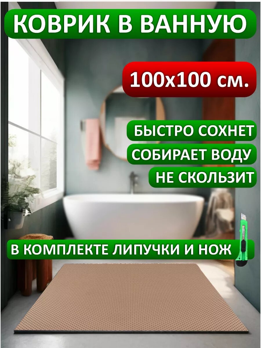 Коврик в ванную и туалет ЭВА 100х100