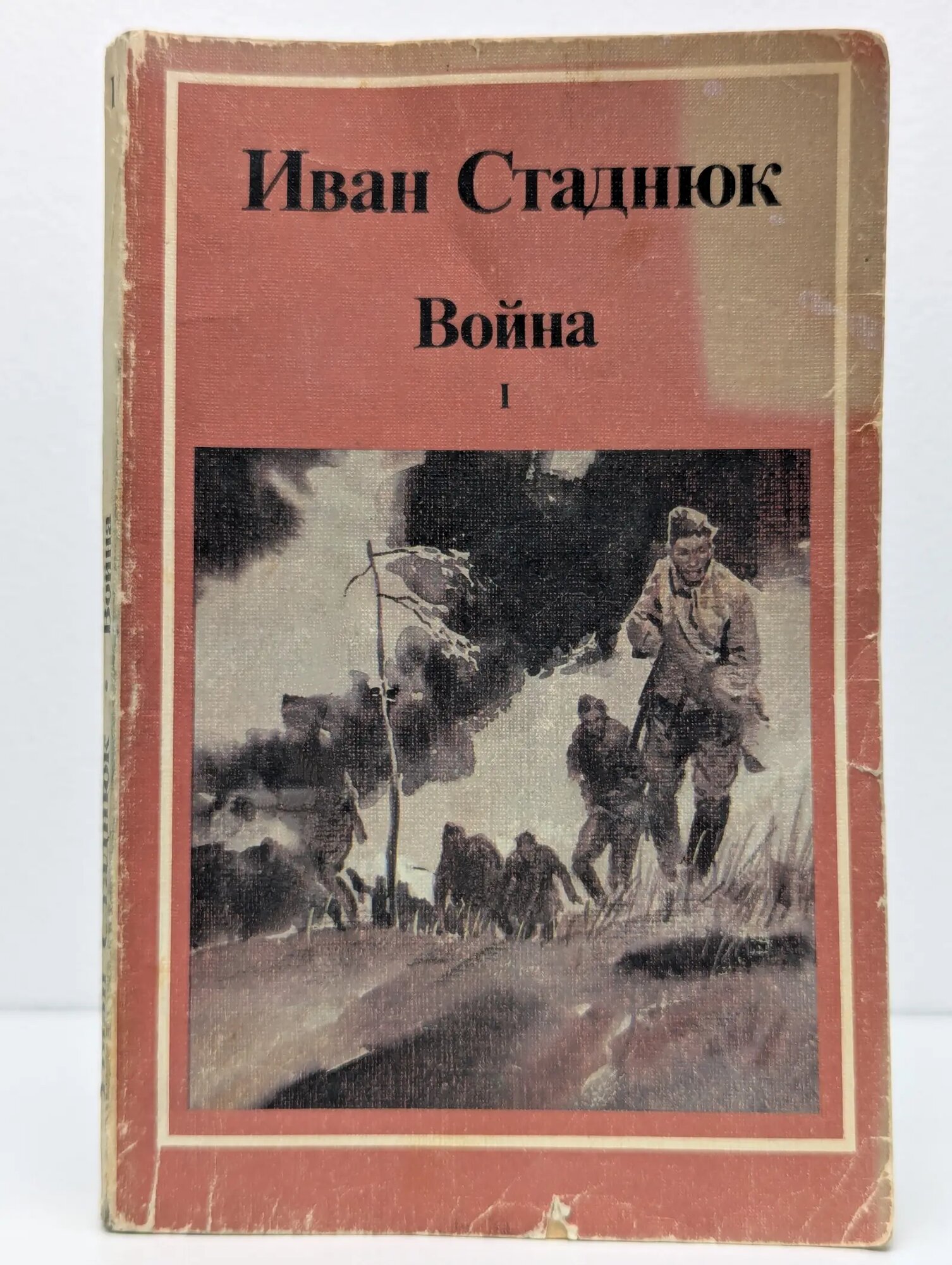 Война. В 2 томах. Том 1. Книга 1-2 Стаднюк Иван Фотиевич 1985