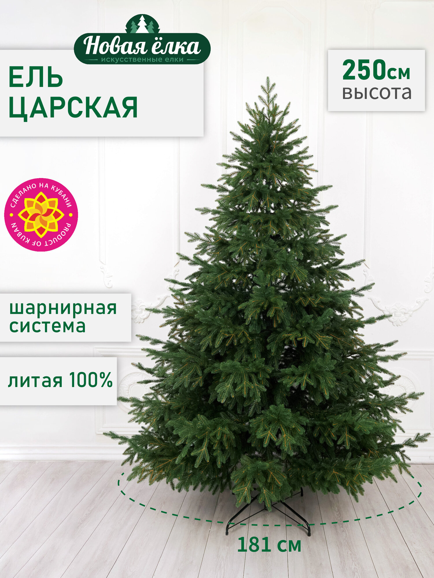 Искусственная ель Новая ёлка "Царская Премиум" литая, зеленая 2,5 м