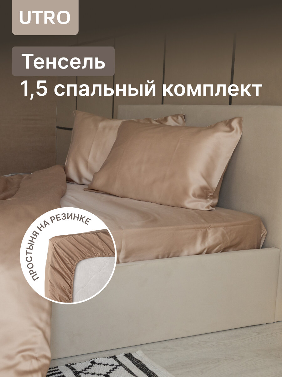 Комплект постельного белья UTRO Тенсель, Бежевый, Полутораспальный на резинке, 50 х 70