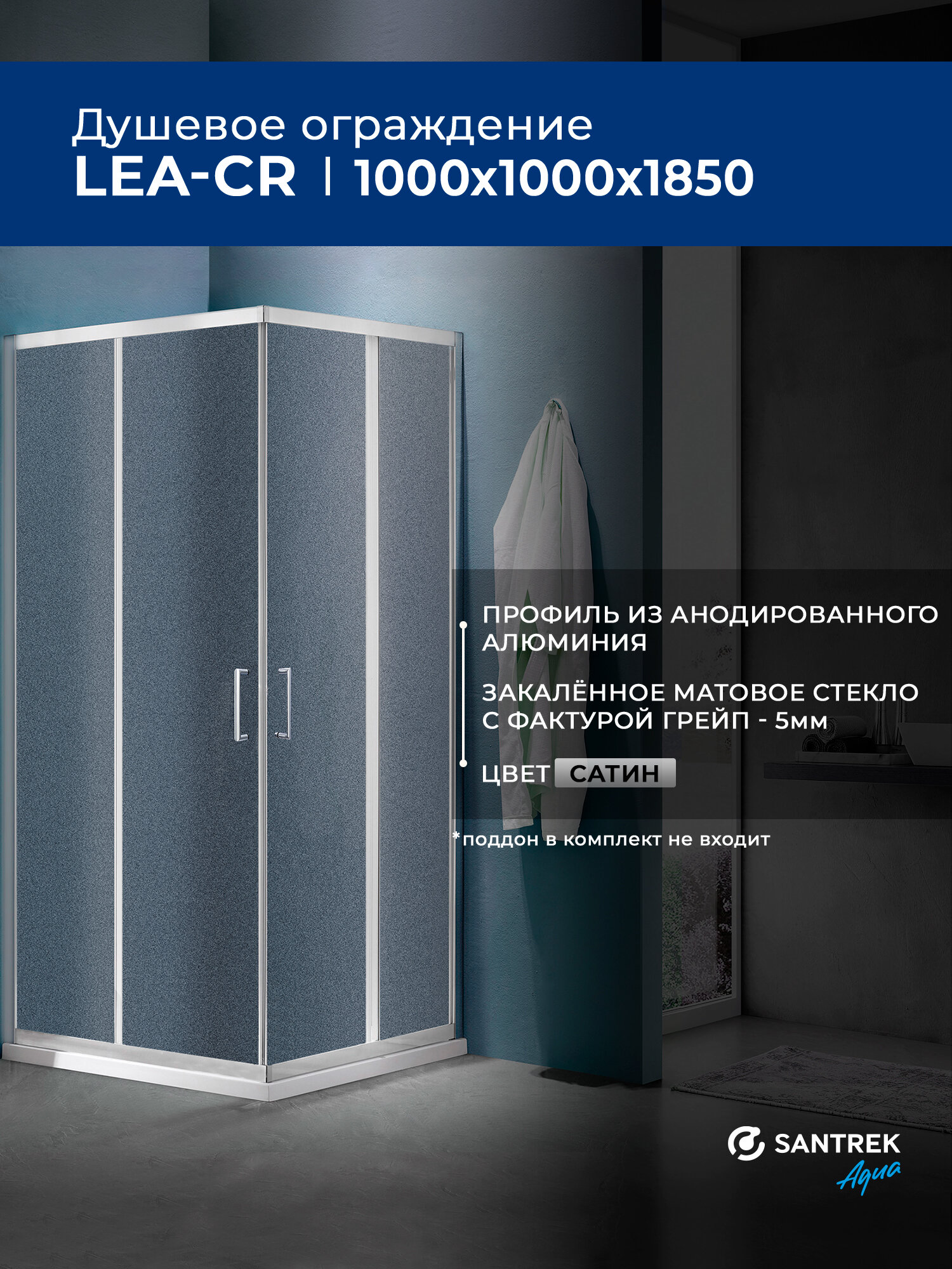 Душевое ограждение SANTREK Lea-CR-1000-G-Brushed 1000*1000*1850 Г-обр. стекло грейп 5мм, профиль Сатин
