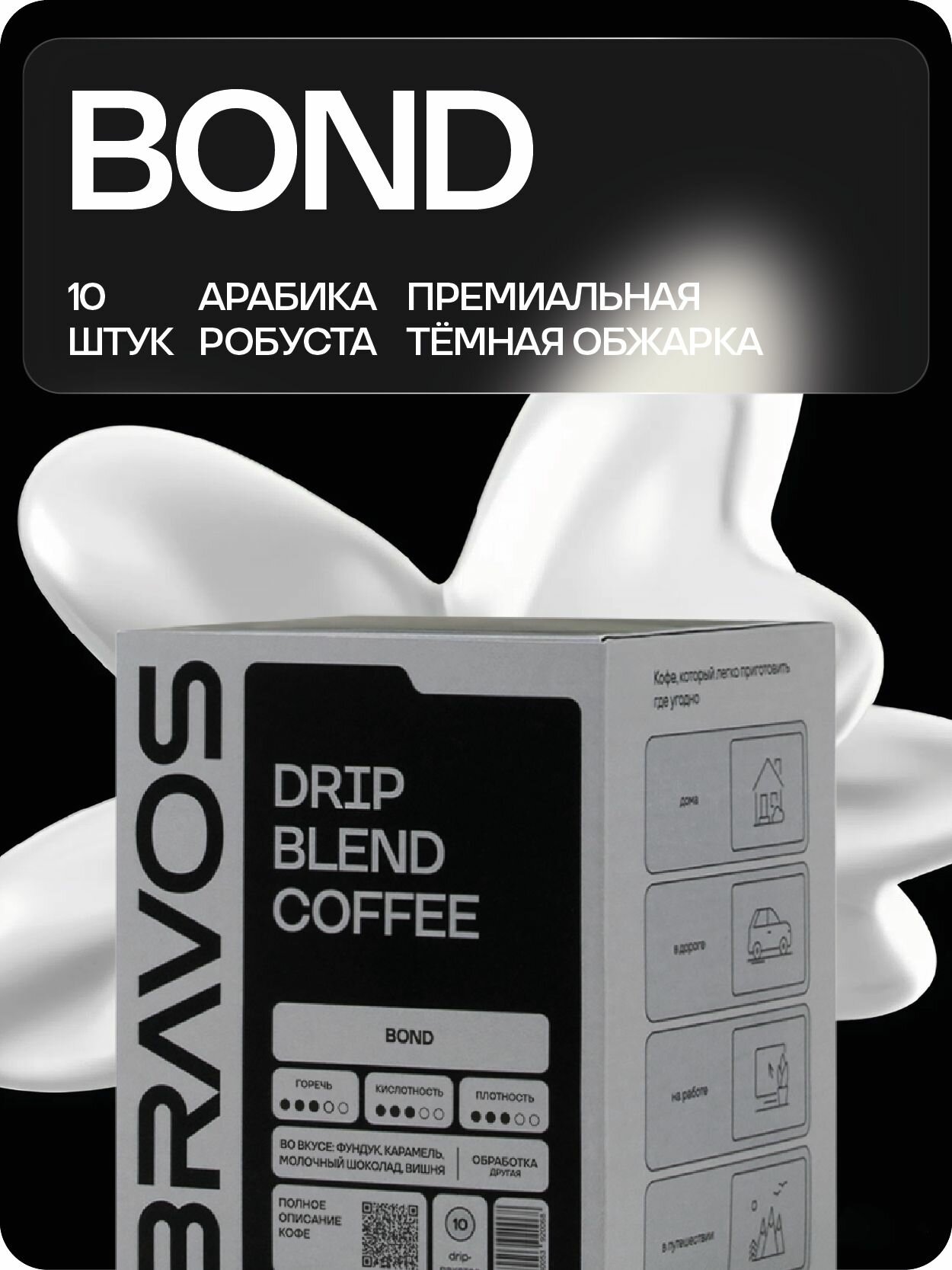Дрип кофе Bravos Coffee Bond 10 шт.