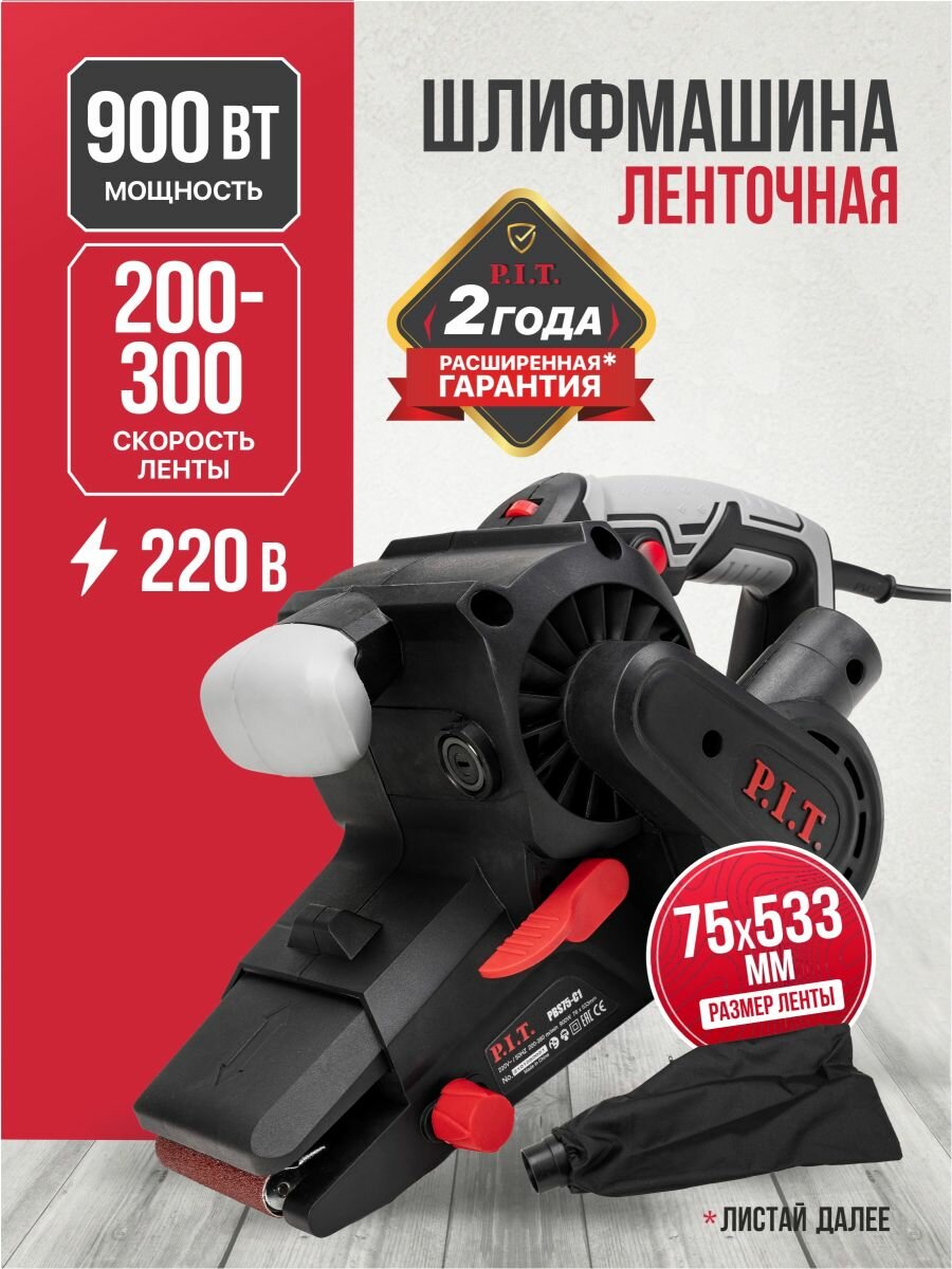 Шлифмашина ленточная P.I.T. PBS75-C1 900Вт, 533*75мм, регулировка оборотов