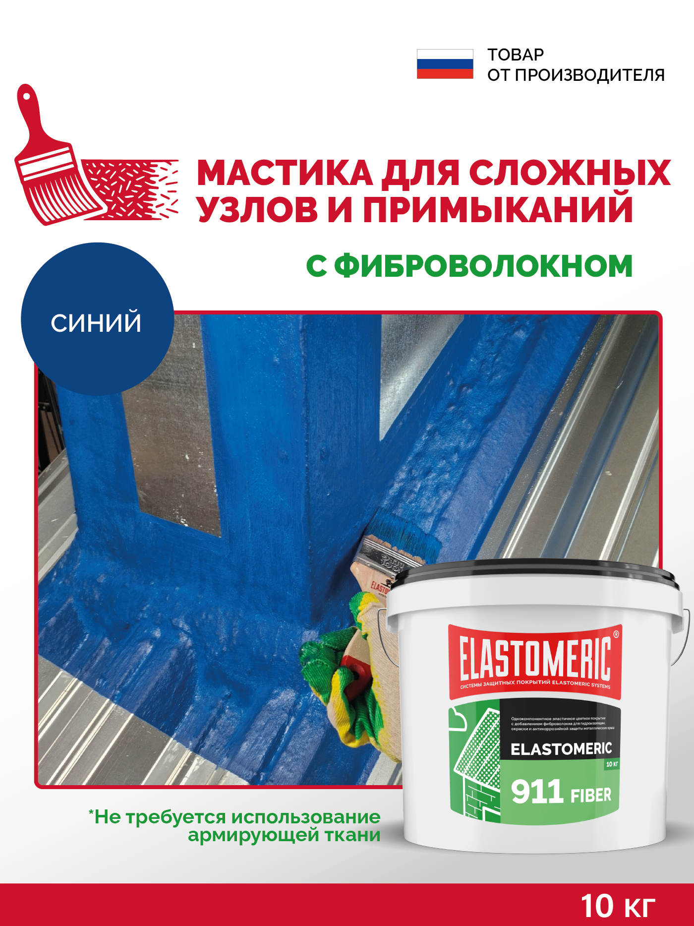 Гидроизоляция примыканий с фиброй, мастика для кровли и швов, замена ленты примыкания, сигнально синий, 10 кг