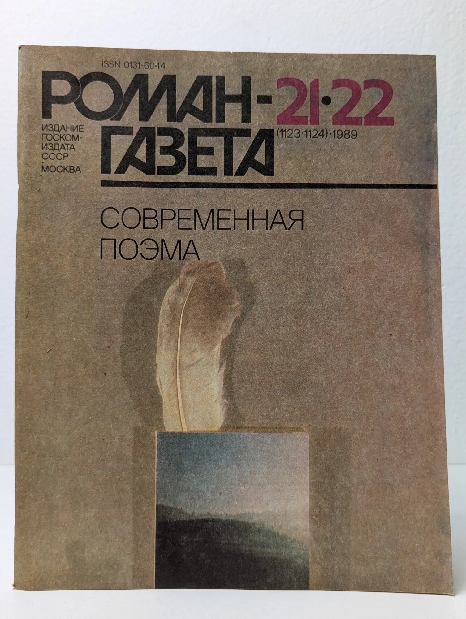 Роман-газета. Выпуск № 21,22/1989. Современная поэма Ахматова Анна Андреевна 1989