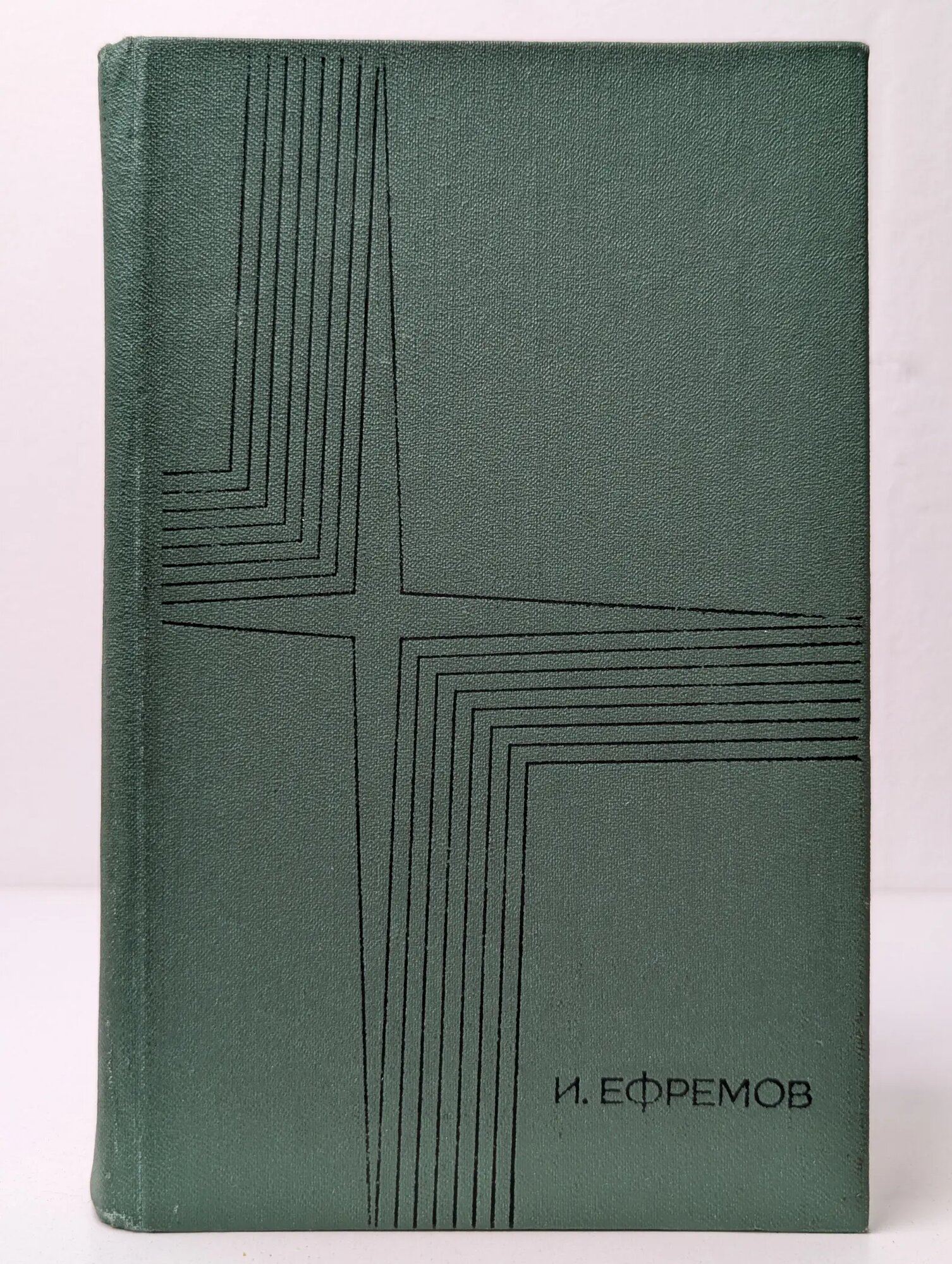 Таис Афинская Ефремов Иван Антонович 1980
