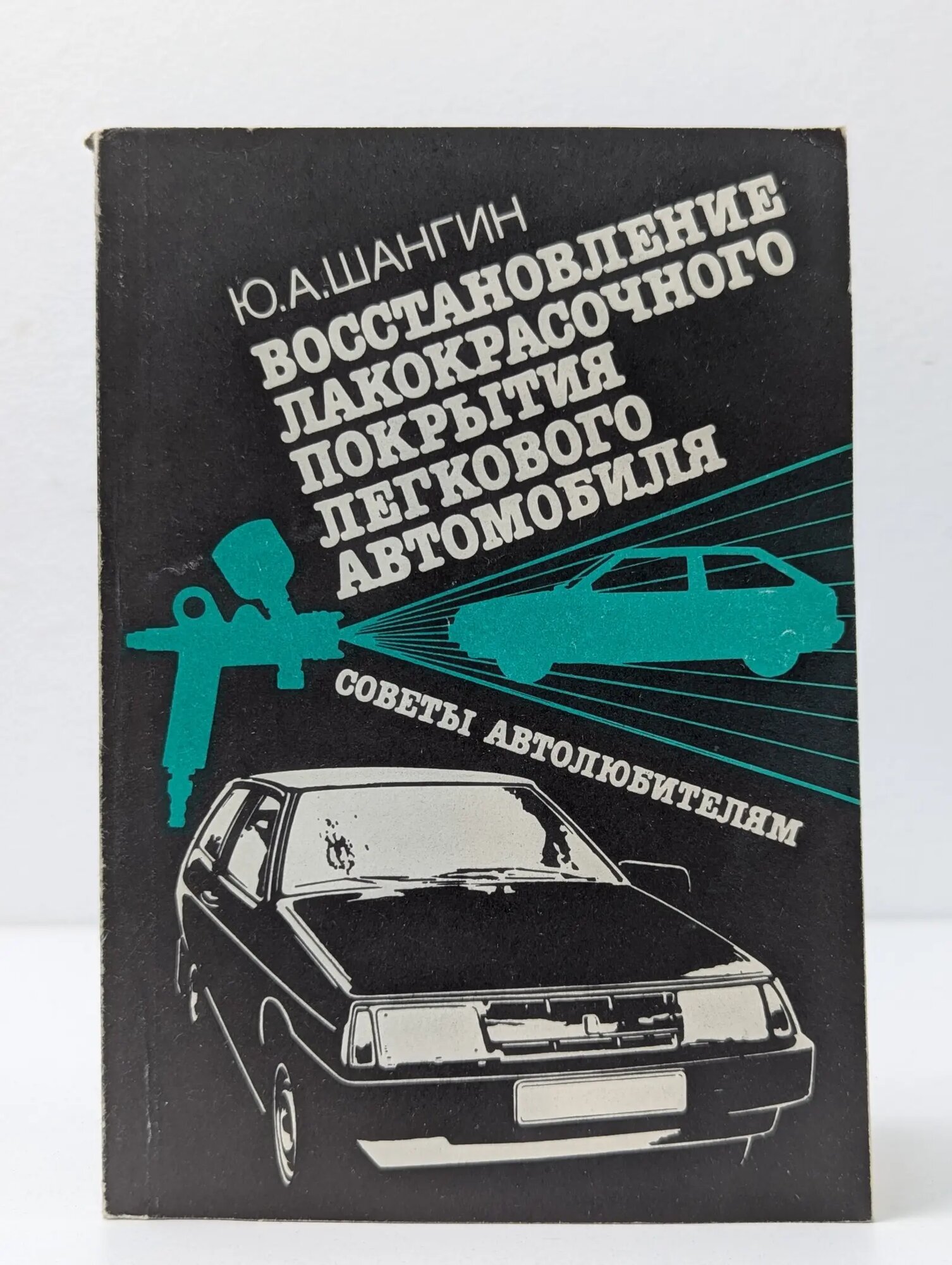 Восстановление лакокрасочного покрытия легкового автомобиля Шангин Юрий Александрович 1987