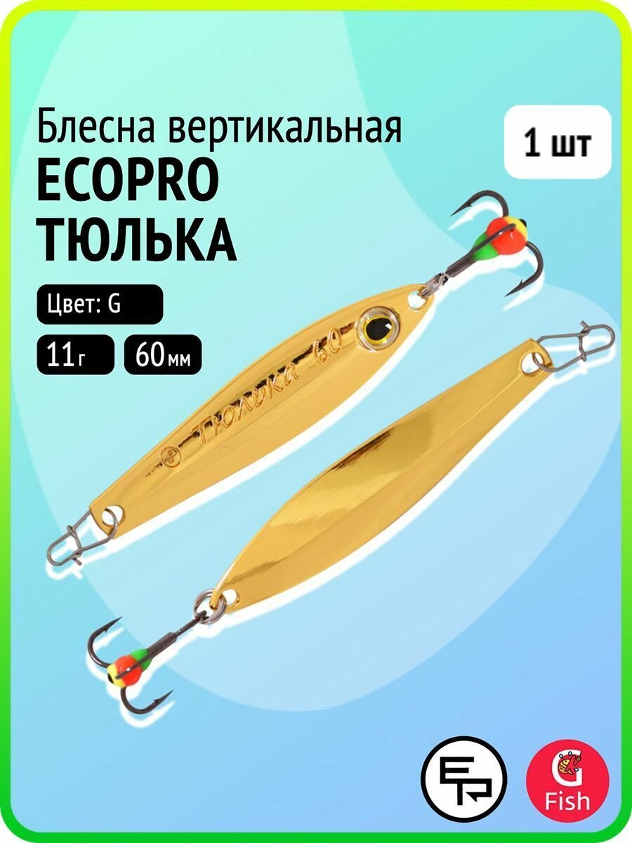 Блесна вертикальная ECOPRO Тюлька, 60мм, 11г, G