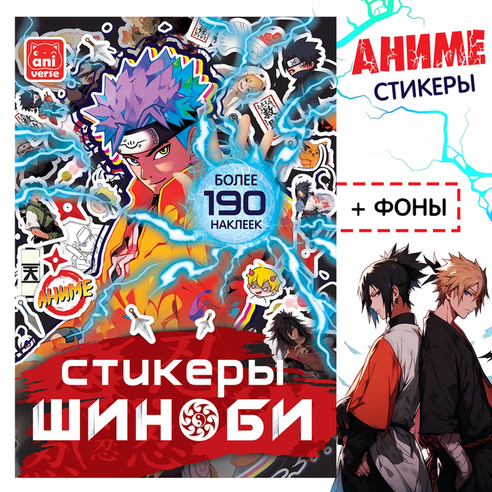 Стикеры «Шиноби», Аниме, размер книги: 17 × 24 см, 190 наклеек, 6 фонов
