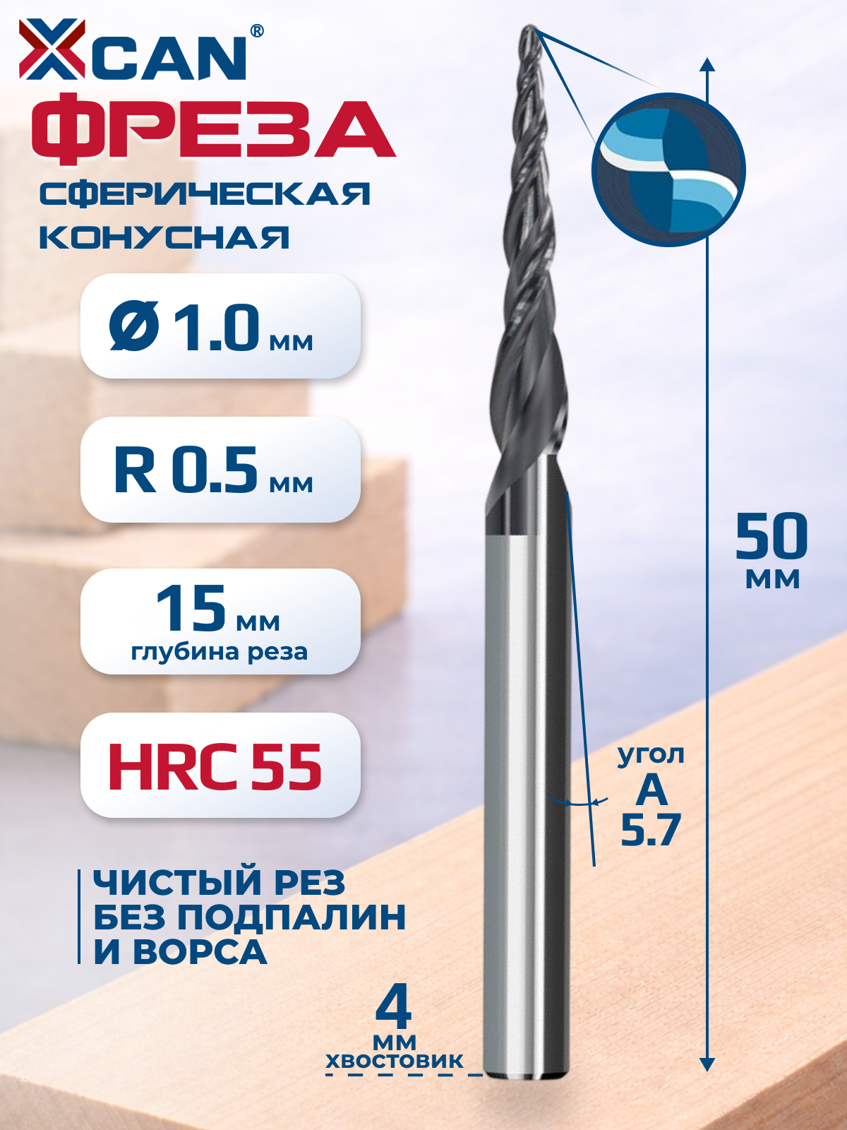 Фреза спиральная двухзаходная конусная сферическая XCAN R0,5х15хD4х50 мм, Фреза конусная сферическая по дереву