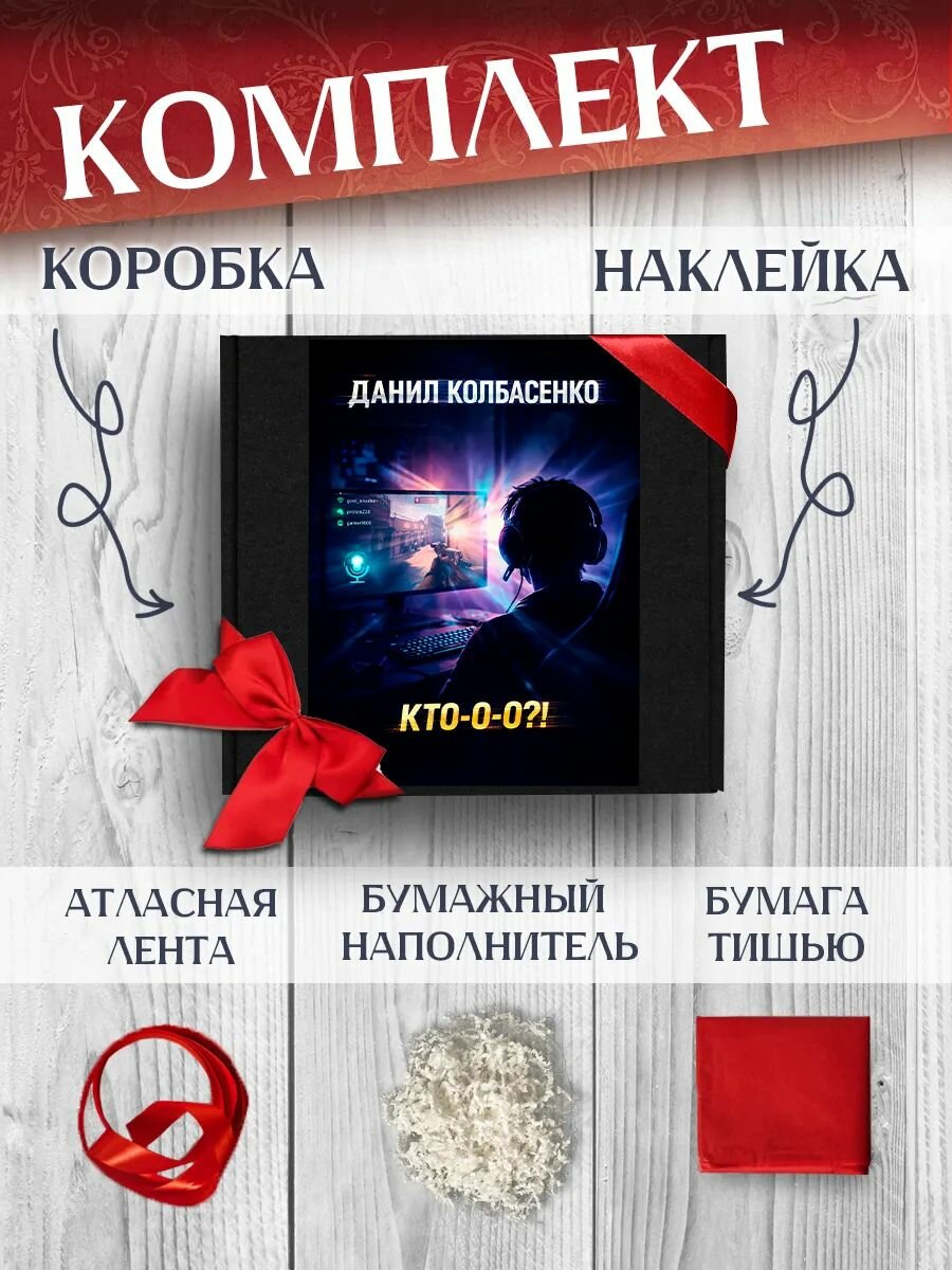 Коробка подарочная Данил колбасенко , упаковка для подарка, 1шт, размер 23,5x22,5х10 см — фото 1