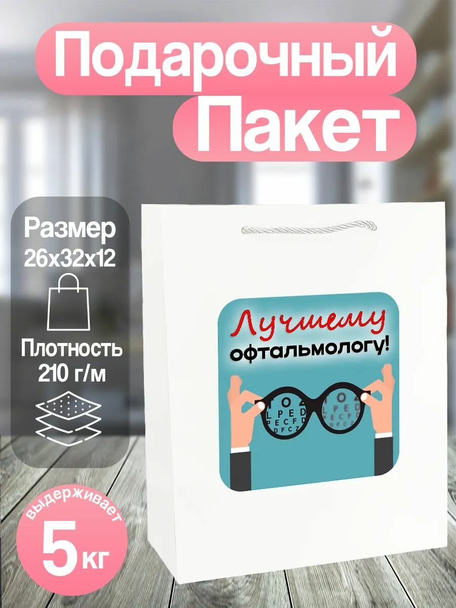 Подарочный пакет Врачу, упаковка для подарка, 26х31 см